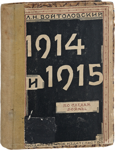 По следам войны. 1914 и 1915 | Войтоловский Лев Наумович - купить с доставкой по выгодным ценам ...