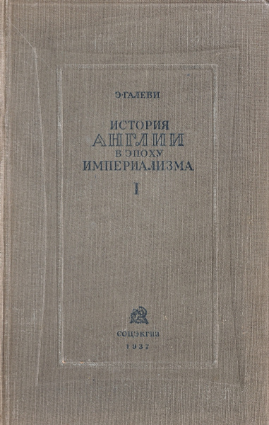 История Англии в эпоху империализма. Том 1. - купить с доставкой по ...