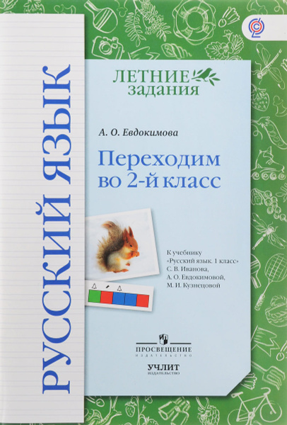 Русский язык. Переходим во 2 класс. Учебное пособие. К учебнику С. В ...