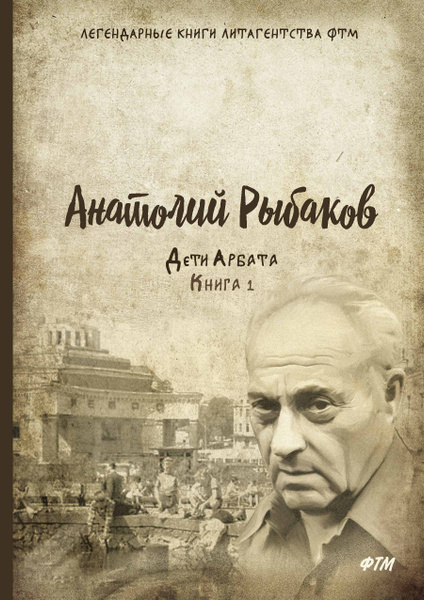 Дети Арбата. Книга 1 | Рыбаков Анатолий Наумович - купить с доставкой ...