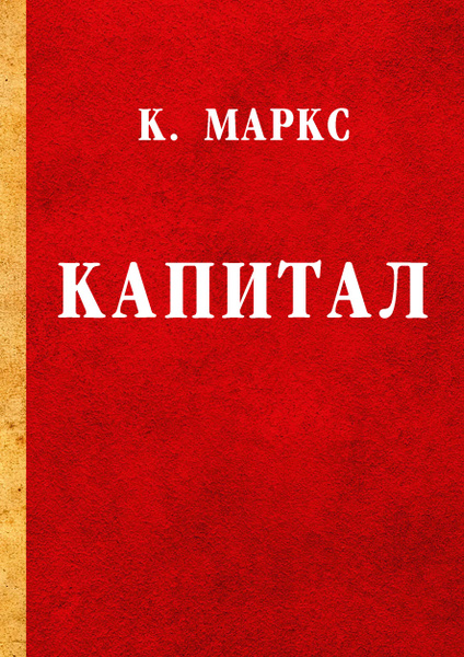 Капитал. Критика политической экономии | Маркс Карл - купить с ...