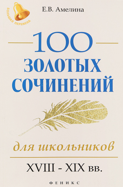 100 золотых сочинений для школьников. XVIII-XIX вв. | Амелина Елена Владимировна - купить с ...