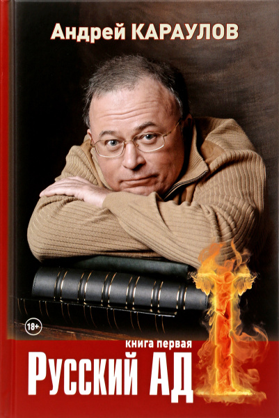 Русский ад. Книга первая | Караулов Андрей Викторович - купить с ...
