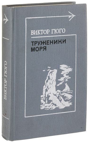 Труженики моря | Гюго Виктор Мари купить на OZON по низкой цене в ...