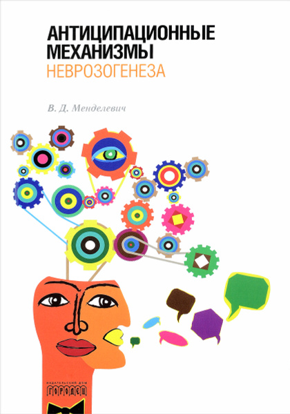 Антиципационные механизмы неврогенеза | Менделевич Владимир Давыдович ...