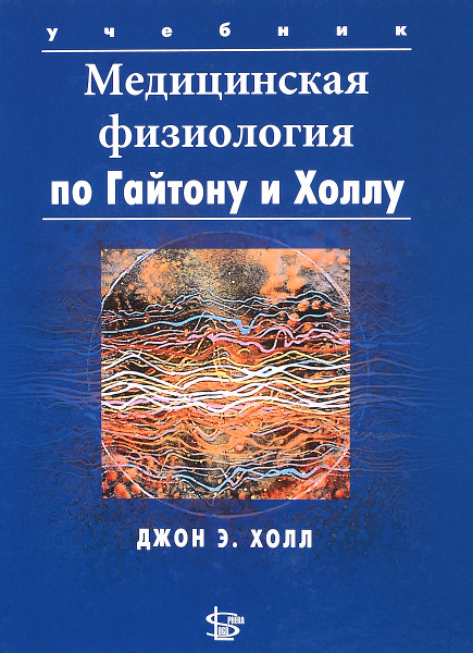 Медицинская физиология. Учебник | Холл Д. Дж. Е., Гайтон Артур К ...