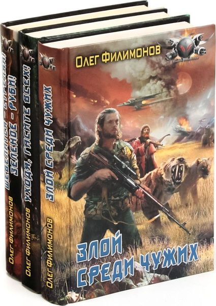 Олег Филимонов. Серия "Боевая фантастика" (комплект из 3 книг ...