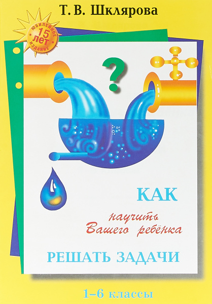 Как научить ребенка решать задачи. 1-6 классы | Шклярова Татьяна ...