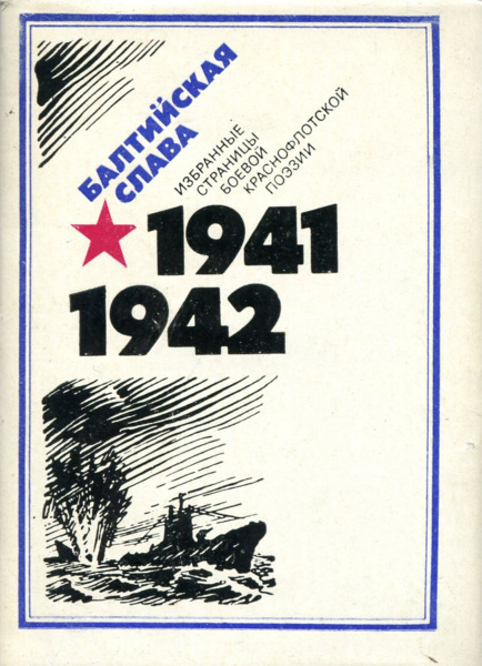 Балтийская слава. Избранные страницы боевой краснофлотской поэзии. 1941-1942 - купить с ...