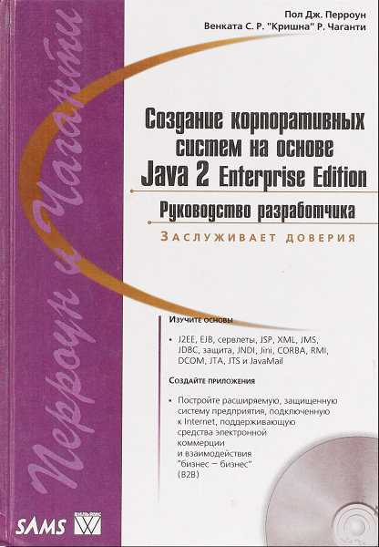 Создание корпоративных систем на основе Java 2 Enterprise Edition. Руководство разработчика ...