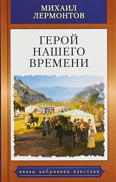 Герой нашего времени | Лермонтов Михаил Юрьевич - купить с доставкой по ...