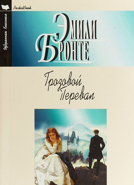 Грозовой Перевал | Бронте Эмили - купить с доставкой по выгодным ценам ...