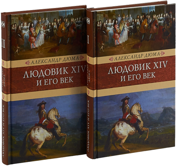 Людовик XIV и его век. Комплект из 2 книг | Дюма Александр - купить с ...