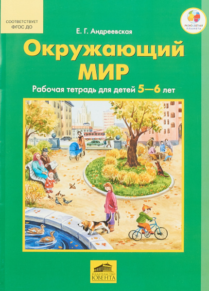 Окружающий мир. Рабочая тетрадь для детей 5-6 лет | Зверева-Андреевская ...