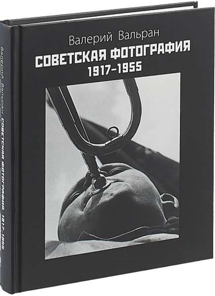 Советская фотография. 1917-1955 | Вальран Валерий Николаевич - купить с доставкой по выгодным ...