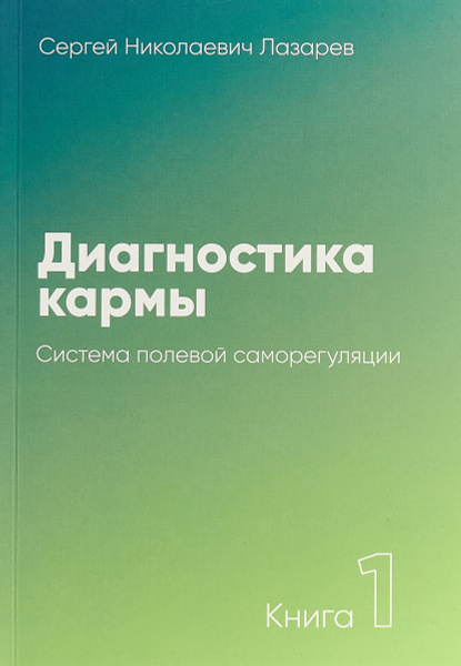 Диагностика кармы. Книга 1. Система полевой саморегуляции | Лазарев ...