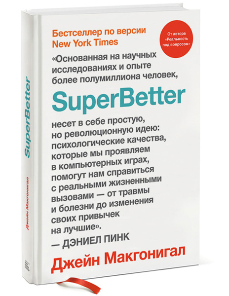SuperBetter. Джейн Макгонигал. | Мак-Гонигал Джейн - купить с доставкой ...