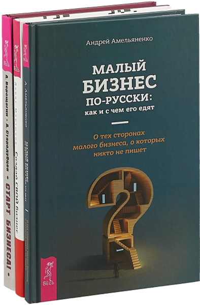 Малый бизнес по-русски. Создай свой бизнес. Старт бизнеса! (комплект из ...
