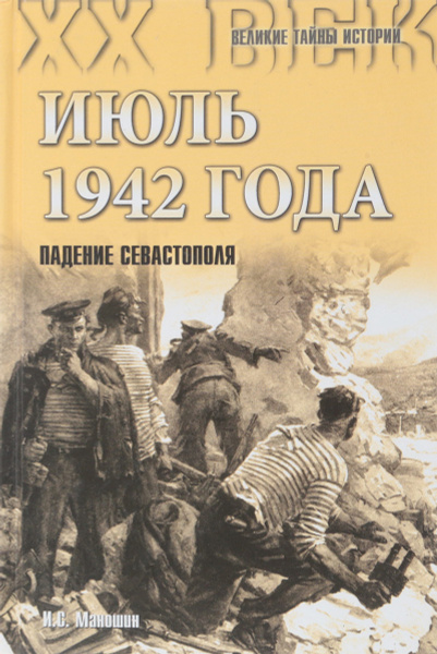 Июль 1942 года. Падение Севастополя купить на OZON по низкой цене (659142770)