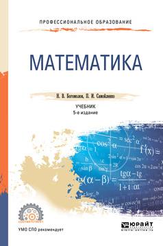 Математика. Учебник для СПО | Богомолов Николай Васильевич, Самойленко ...