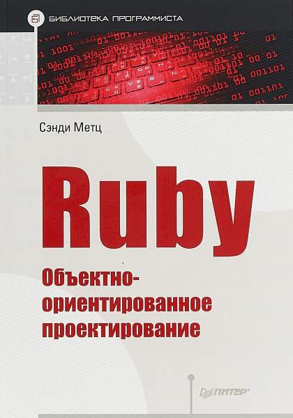 Ruby. Объектно-ориентированное проектирование | Метц Сэнди - купить с доставкой по выгодным ...