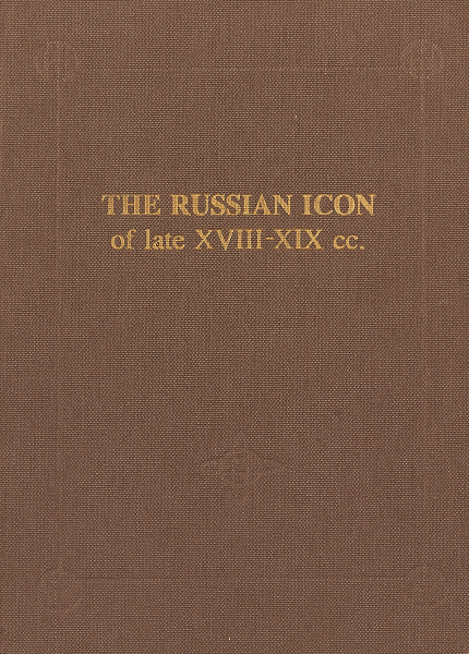 The Russian Icon of late XVIII - XIX cc. / Поздняя русская икона конец XVIII - XIX век купить на ...