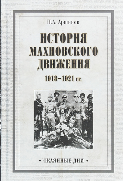 История махновского движения 1918-1921 | Аршинов Петр Андреевич - купить с доставкой по выгодным ...