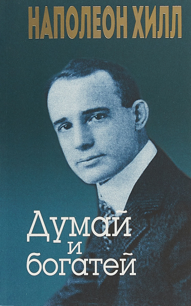 Думай и богатей | Хилл Наполеон - купить с доставкой по выгодным ценам ...