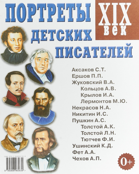 Портреты детских писателей XIX века - купить с доставкой по выгодным ценам в интернет-магазине ...
