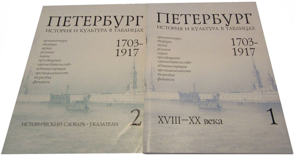 Петербург. 1703 - 1917. История и культура в таблицах (комплект из 2 книг) - купить с доставкой ...