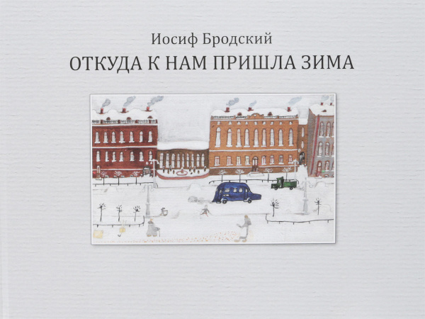 Откуда к нам пришла зима | Бродский Иосиф Александрович купить на OZON ...