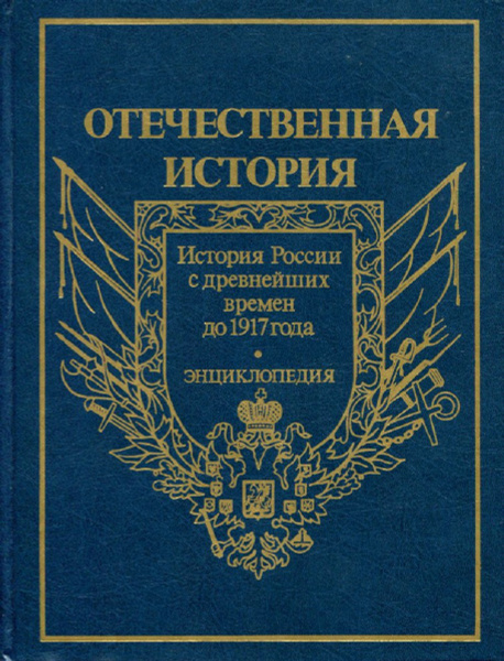 Отечественная история. История России с древнейших времен до 1917 года ...