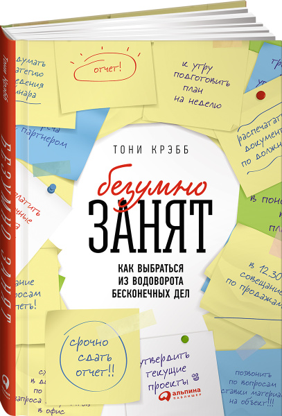 БезУмно занят. Как выбраться из водоворота бесконечных дел | Крэбб Тони ...