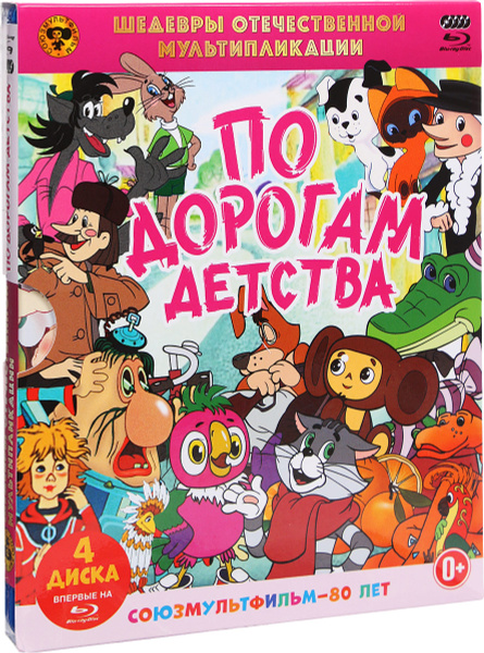 Шедевры отечественной мультипликации. По дорогам детства (4 Blu-Ray ...