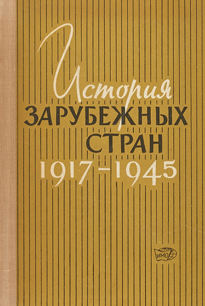 История зарубежных стран 1917-1945 - купить с доставкой по выгодным ценам в интернет-магазине ...
