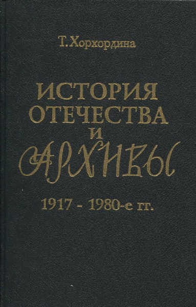 История Отечества и архивы, 1917-1980 гг. - купить с доставкой по выгодным ценам в интернет ...