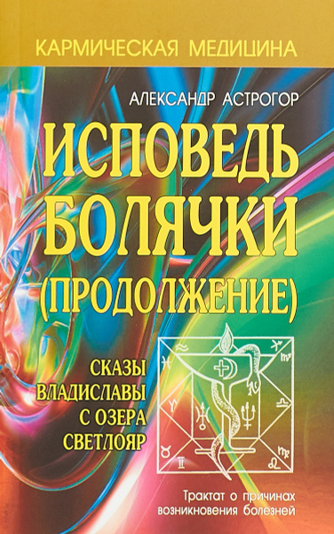 Исповедь болячки (Продолжение). Сказы Владиславы с озера Светлояр ...