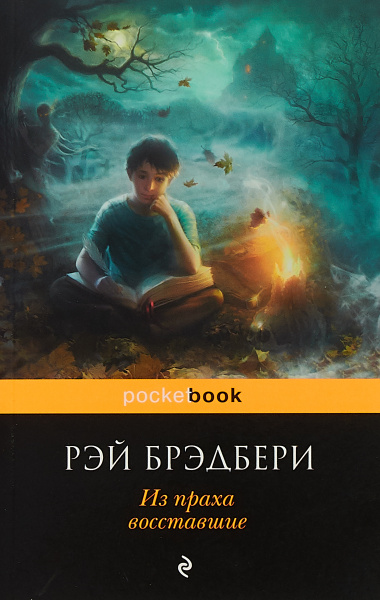 Из праха восставшие | Брэдбери Рэй - купить с доставкой по выгодным ...