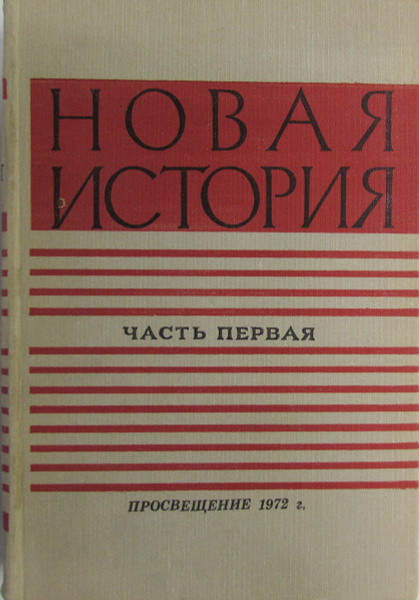 Новая история. Часть первая (1640-1870) - купить с доставкой по выгодным ценам в интернет ...