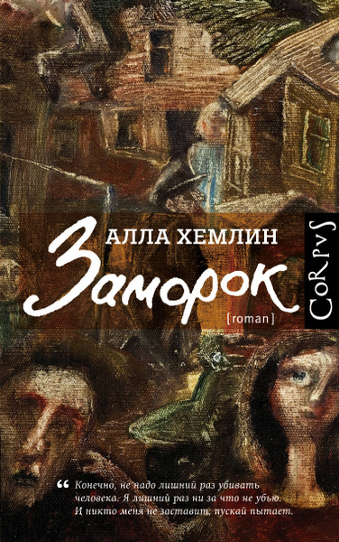 Заморок | Хемлин Алла - купить с доставкой по выгодным ценам в интернет ...