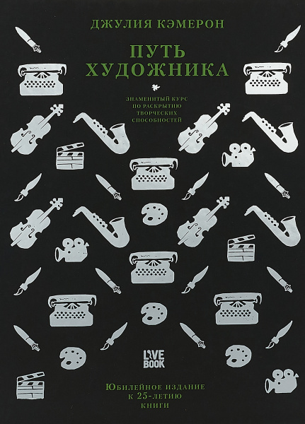 Путь художника. Юбилейное издание к 25летию книги;Путь художника ...
