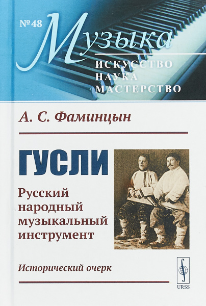 Гусли. Русский народный музыкальный инструмент. Исторический очерк ...