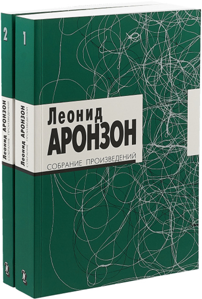 Собрание произведений. В 2 томах | Аронзон Леонид Львович купить на ...