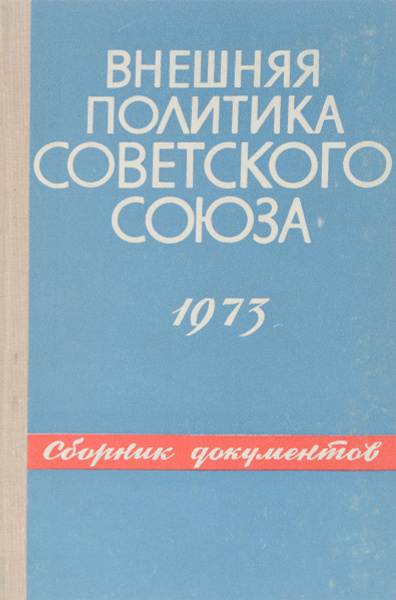 Внешняя политика Советского Союза и международные отношения. Сборник документов. 1973 год ...