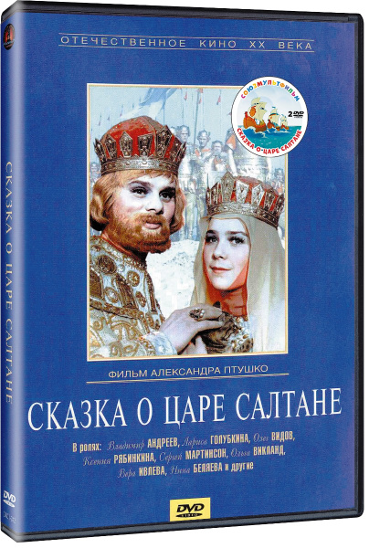 Сказка о царе Салтане / Сказка о царе Салтане: Сборник мультфильмов (2 ...