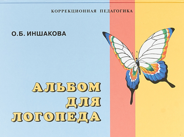 Альбом для логопеда | Иншакова Ольга Борисовна - купить с доставкой по ...