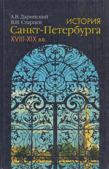 История Санкт-Петербурга. XVIII-XIX вв. - купить с доставкой по выгодным ценам в интернет ...