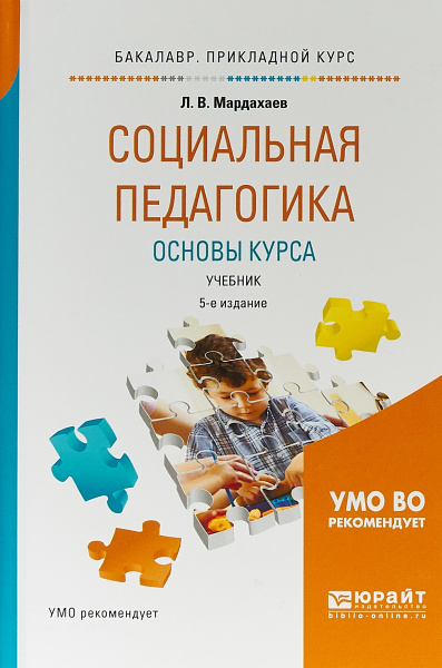 Социальная педагогика. Основы курса. Учебник | Мардахаев Лев ...
