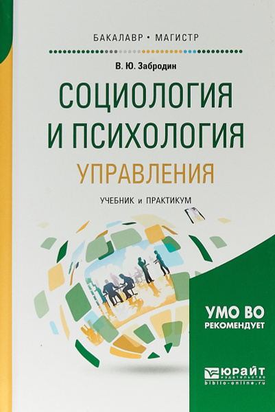 Социология и психология управления. Учебник и практикум для ...