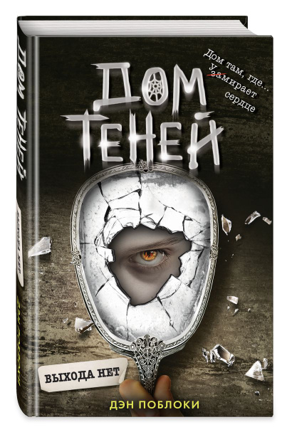 Выхода нет. Дом теней | Поблоки Дэн купить на OZON по низкой цене ...